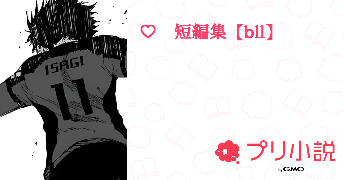 ♡ 短編集【bll】 - 全2話 【連載中】（ 海 @ らむねの太陽さんの夢小説） | 無料スマホ夢小説ならプリ小説 byGMO